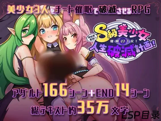 【游戏】异世界转移后催眠NTR！S级美少女人生毁灭计划！ OneDrive·TG网盘下载-LSP目录